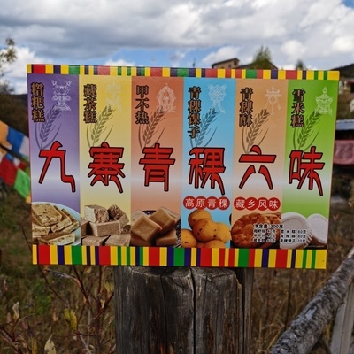 四川阿坝九寨沟高原松潘特产藏家特色美食青稞六味300g包邮正品