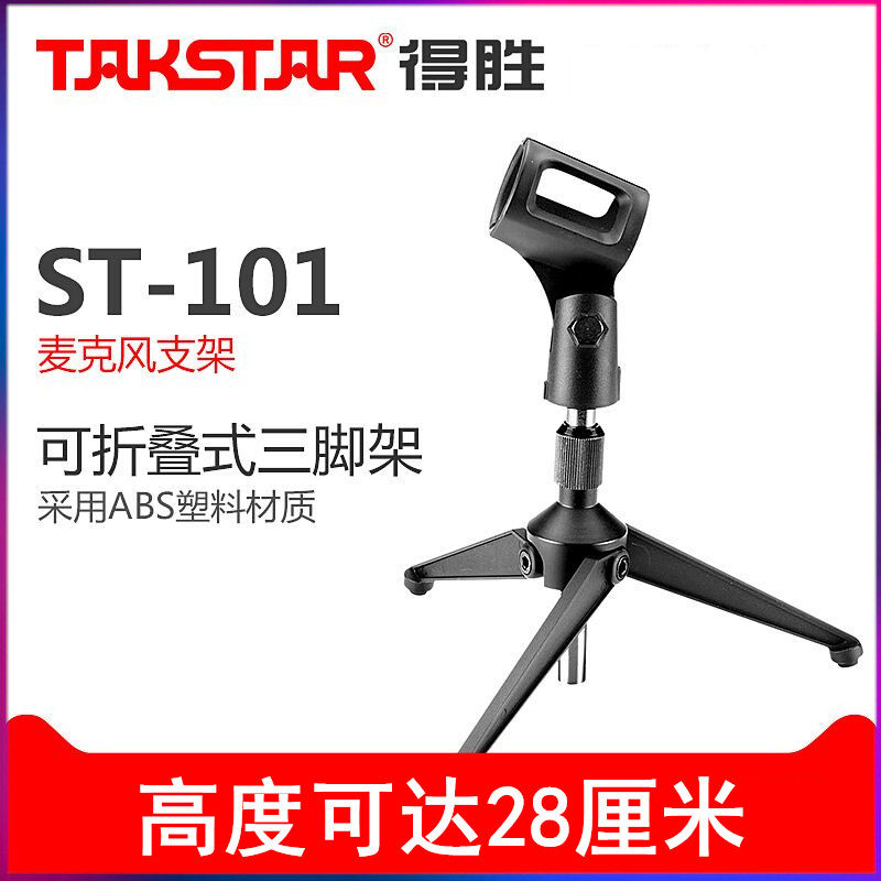 Takstar/得胜ST-101金属桌面三角支架适用录音话筒手持话筒_虎窝淘