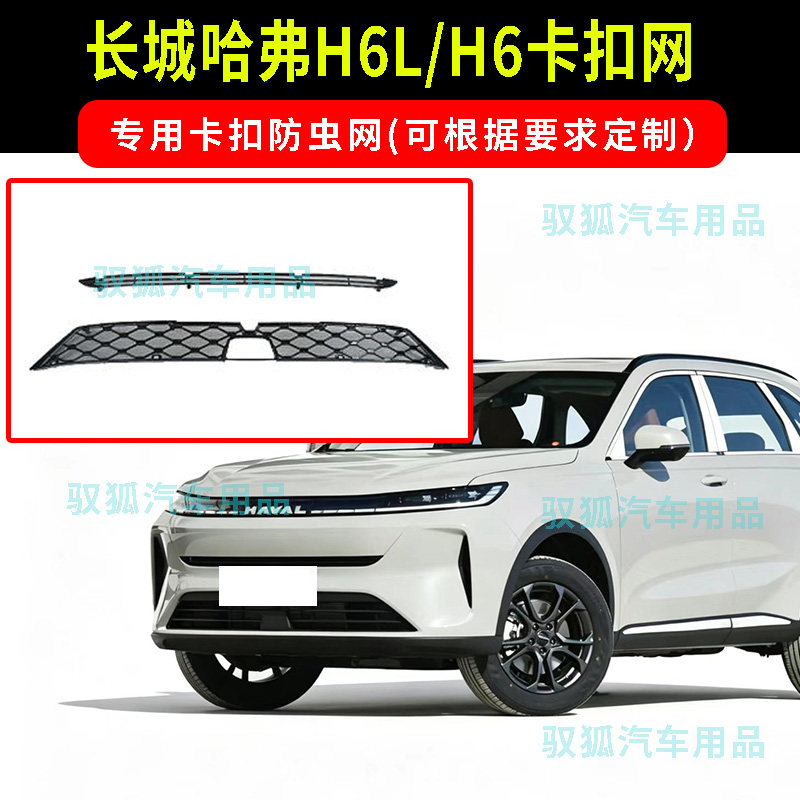 26款长城哈弗H6L/H6卡扣式卡扣式防虫网水箱防护不锈钢防蚊可定制