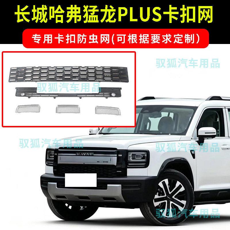 23-26款款长城哈弗猛龙PLUS卡扣式防虫网水箱防护不锈钢网可定制2