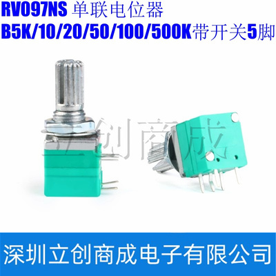 RV097NS 单联电位器 B5K_10K_20K_50K_100K_500K 带开关 5脚