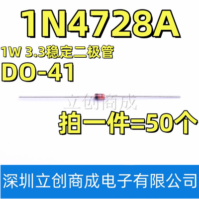 1N4728A 3.3V 1W稳压二极管 DO-41玻璃管 IN4728A 1N4728（50只）