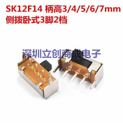 拨动开关 SK-12F14/G4 单排卧式1P2T 3脚2档 柄高3/4/5/6/7MM