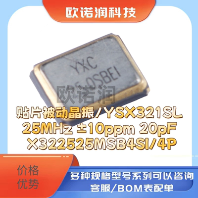 贴片被动晶振/YSX321SL 25MHz ±10ppm 20pF X322525MSB4SI/4P