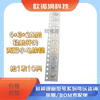 轻触开关 4*3*2mm 立贴微型两脚小龟按键 TS-1088-AR02016 高品质