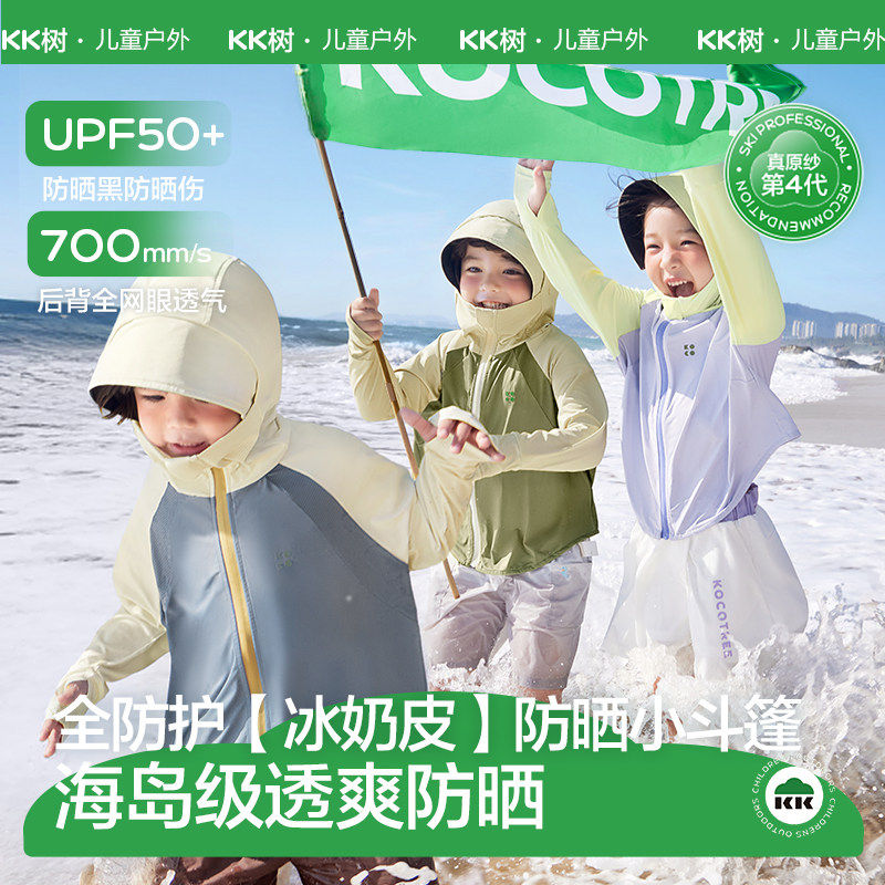 KK树原纱儿童防晒衣男童女孩大帽檐宝宝防晒服凉感外套透气夏新款