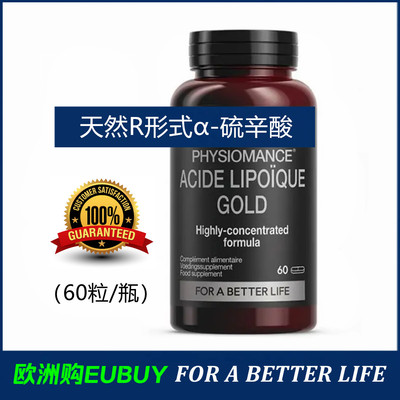 代购Physiomance Acide Lipoique金装版高含量天然R形式α-硫辛酸