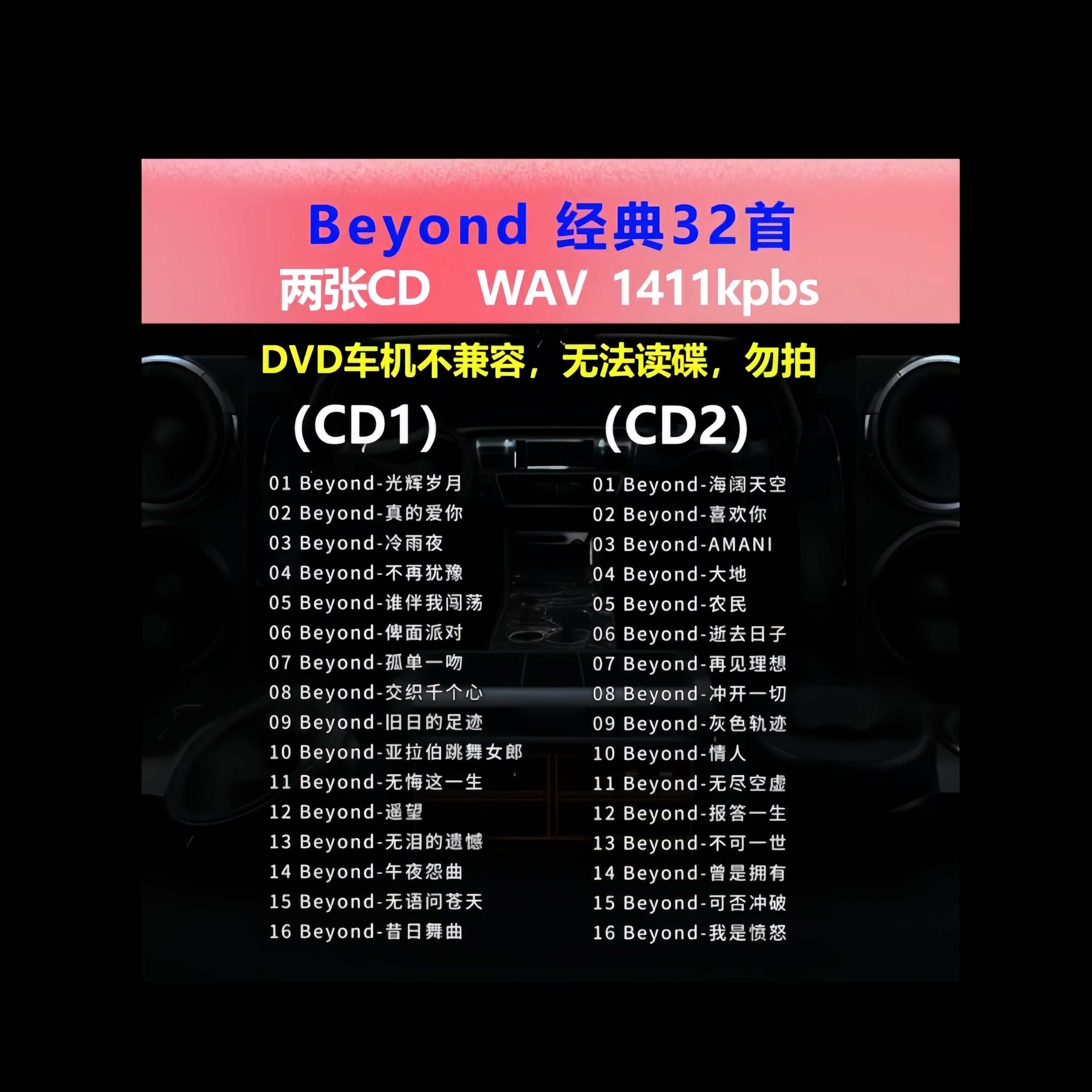 Beyond【2张CD】经典32首 碟片CD机碟片 怀旧老歌 WAV无损高音质