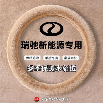适用瑞驰新能源客运R5 ec35 ec75 ec71 ec55 ed75冬毛绒方向盘套