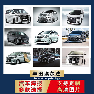 丰田埃尔法汽车海报大尺寸防水贴纸商务MPV宿舍壁纸寝室卧室墙贴