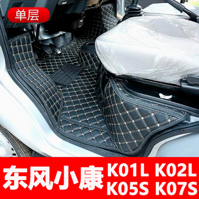 东风小康K02L全包围K07S脚垫K05S前排K01L单排小货车专用大包围垫