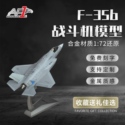 1:72F35B飞机模型泡沫模型仿真轰炸机合金战斗机运输机模型玩具