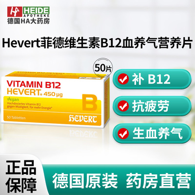 Hevert菲德维生素B12预防老年疲劳贫血生血养气营养50片德国进口