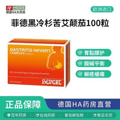 Hevert菲德黑冷杉苦艾颠茄全面护胃急慢性胃炎营养100片德国进口
