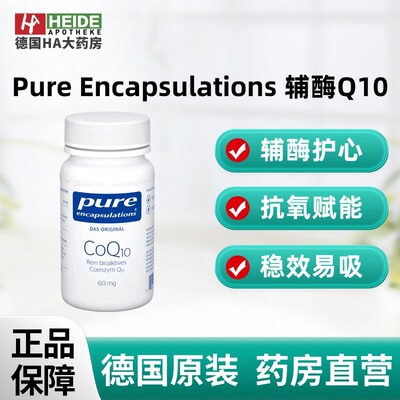 德国Pure Encapsulations 辅酶Q10 60mg经典能量胶囊30粒