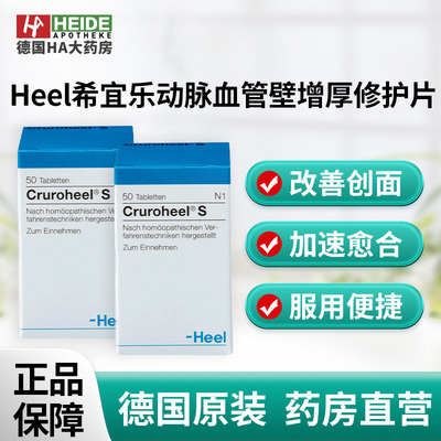 Heel希宜乐动脉血管壁增厚肿胀血管性下肢修护片50片 德国进口