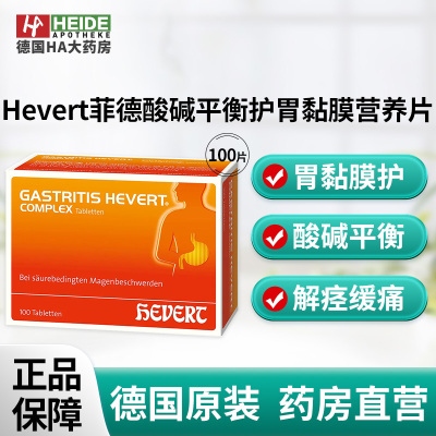 Hevert菲德黑冷杉苦艾颠茄全面护胃急慢性胃炎营养100片德国进口