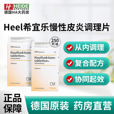 德国Heel希宜乐慢性皮炎调理皮炎粉刺干燥瘙痒250片 德国进口