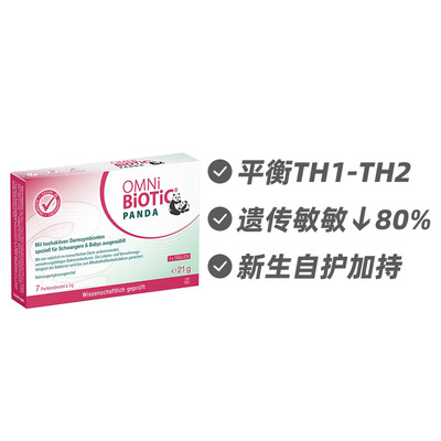 德国OMNi-BiOTiC孕妇婴幼儿过敏肠道益生菌粉7包