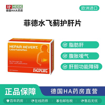 Hevert菲德蒲公英水飞蓟全面护肝利胆脂肪肝炎营养100片德国直邮
