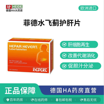 Hevert菲德蒲公英水飞蓟全面护肝利胆脂肪肝炎营养100片德国直邮