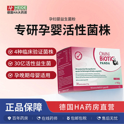 德国OMNi-BiOTiC孕妇婴幼儿过敏肠道益生菌粉30包