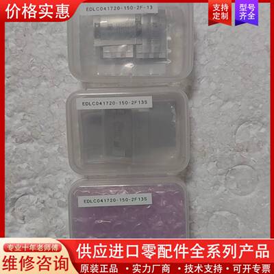 议价EDLC041720-150-2F13S 未使用，实物拍