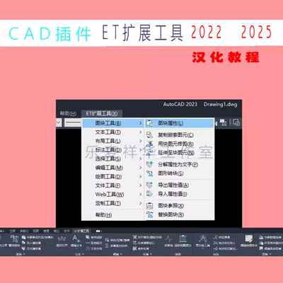 EXPRESS tools CAD2022 2025 ET扩展工具箱 汉化补丁 通用教程