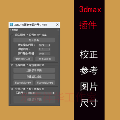 3dmax插件校正参考图片尺寸 插入参考图改图片大小然后建模插件