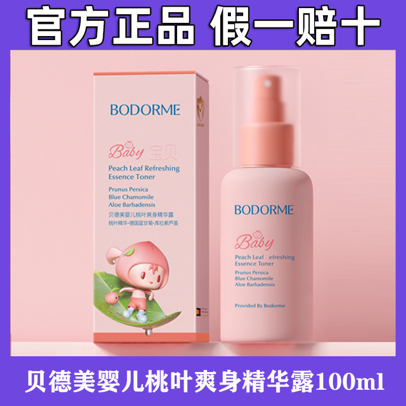 贝德美婴儿爽身露清凉舒缓痱子水儿童液体爽身粉春夏季热痱专用