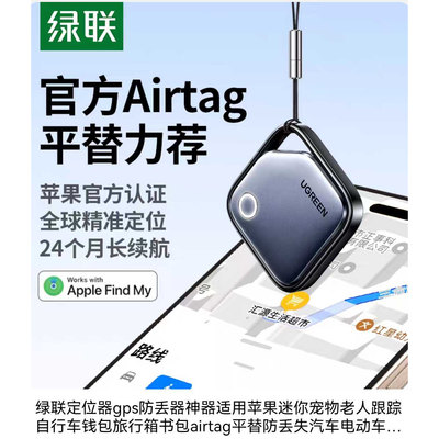 Ugreen绿联CM816防丢器神器定位gps适用苹果宠物airtag老人45297