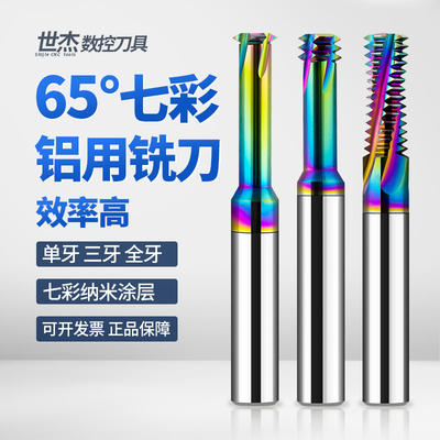 七彩铜铝用螺纹铣刀单齿三牙全牙