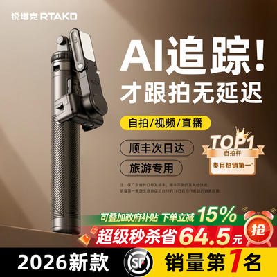 RTAKO2026新款手机自拍杆智能AI防抖云台自动跟拍360°落地三脚架