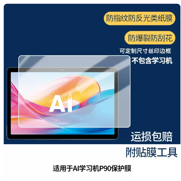 适用 科大讯飞AI学习机P90学习机屏平板膜 防蓝光润眼膜 防指纹钢化膜 手写类纸防反光防刮花膜
