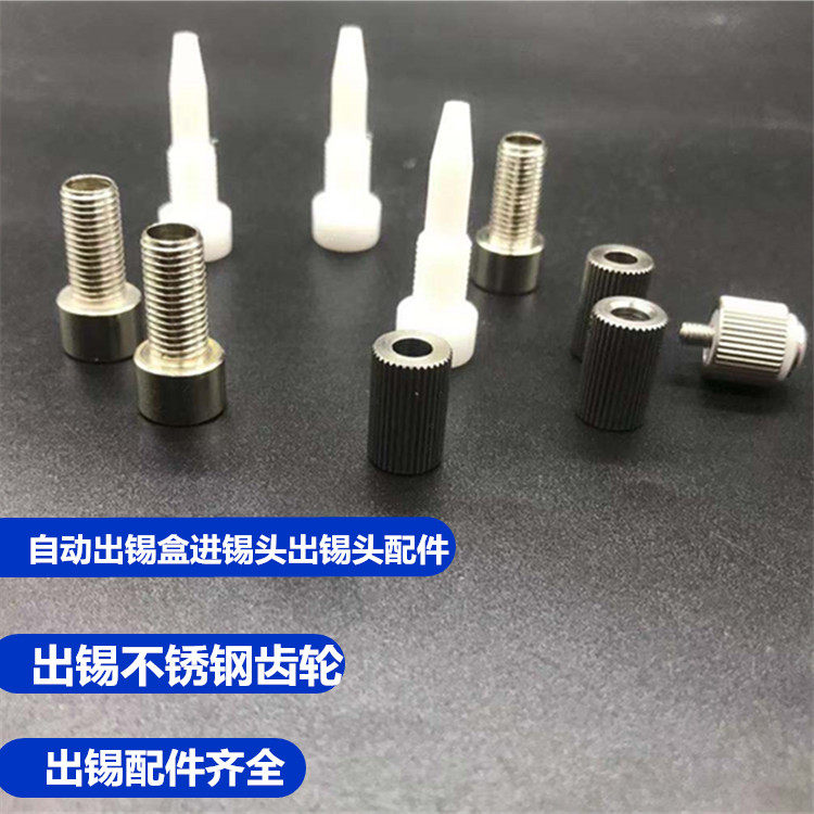 自动焊锡机配件送锡齿轮375B出锡齿轮376出锡盒配件373/378送锡管