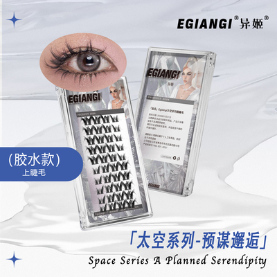 异姬-冬日特惠-预谋邂逅欧若风上睫毛多层仿嫁接卷翘柔软分段睫毛