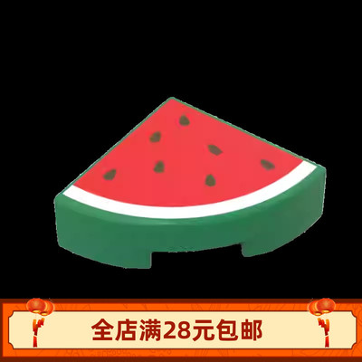 小颗粒积木MOC 25269pr0002 26485 pb002 p06 印刷西瓜光面零配件