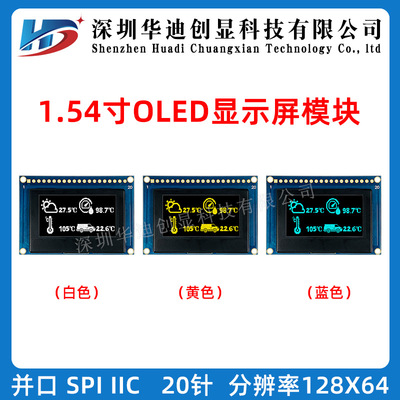 1.54寸OLED显示屏模块128X64点阵SPI串口并口模组工业级工厂直销