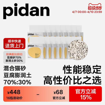 pidan豆腐膨润土混合猫砂