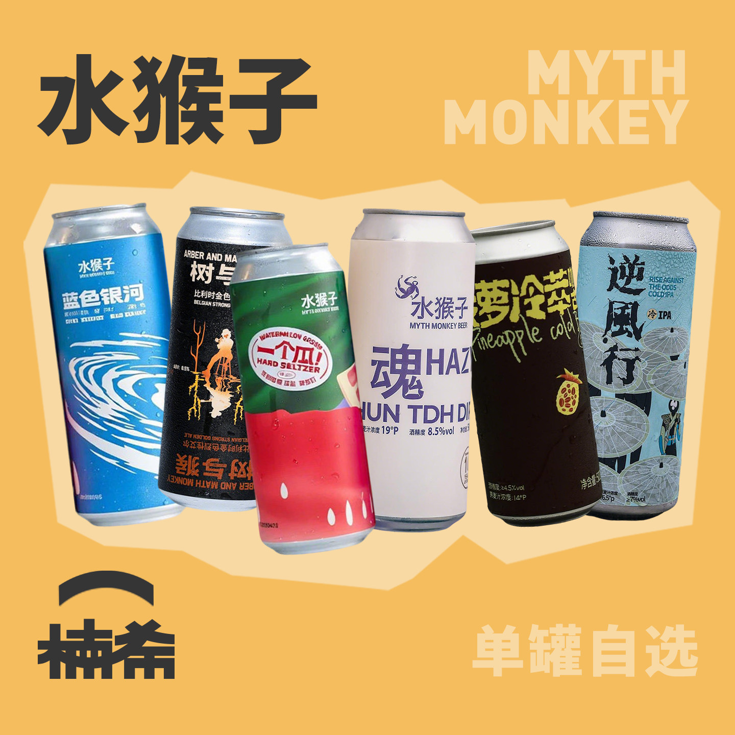 【楠希小馆】水猴子蓝色银河魂一个瓜IPA硬苏打国产精酿啤酒罐装