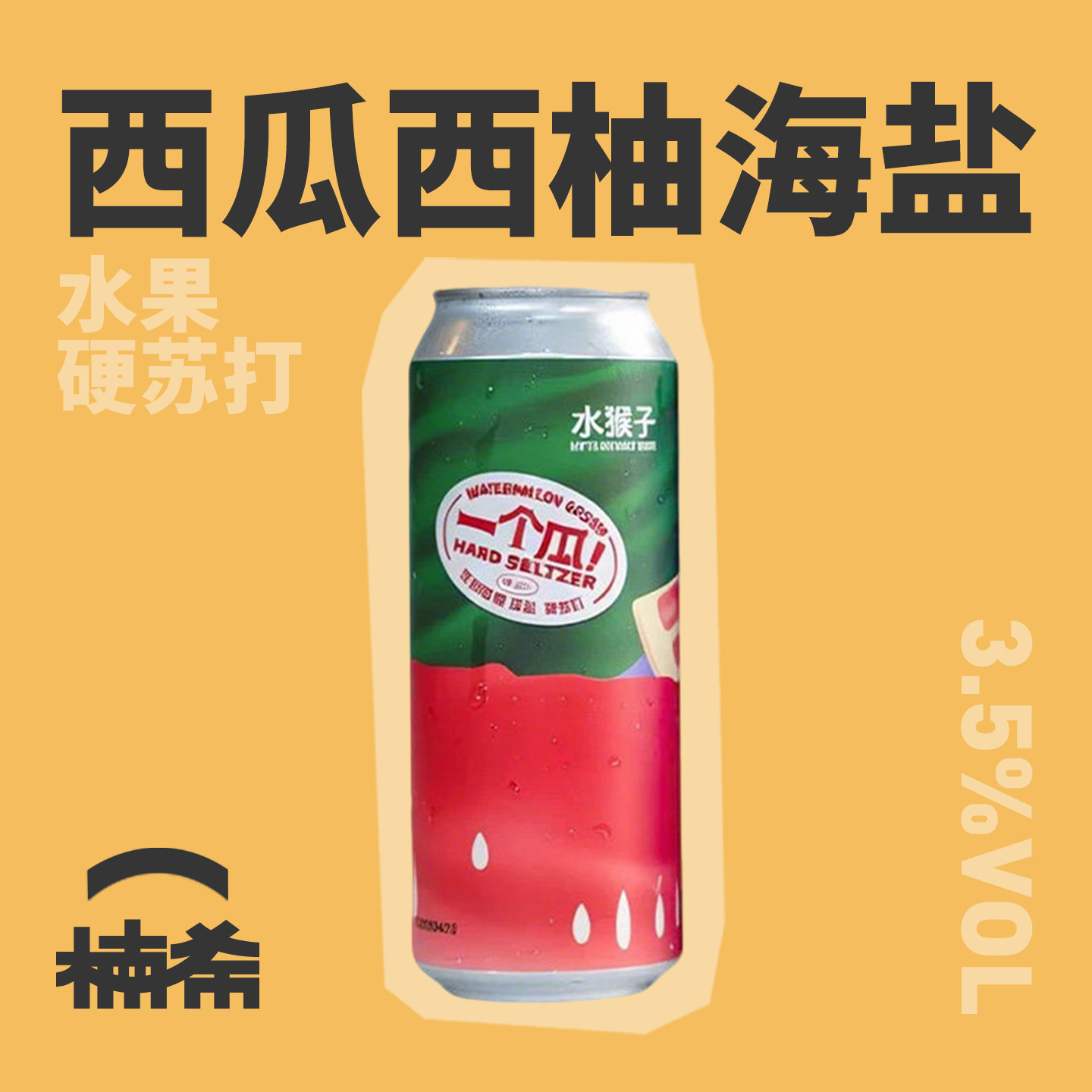 【楠希小馆】水猴子一个瓜西瓜西柚海盐硬苏打国产精酿啤酒罐装