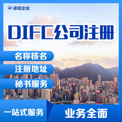 代办注册迪拜DIFC公司 迪拜国际金融中心自贸区公司设立ODI申请