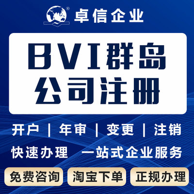 注册注销BVI公司代办 海外公司股东董事变更 公司名称核名变更