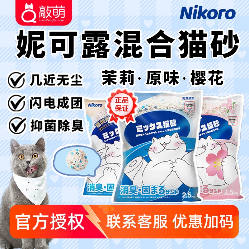 Nikoro妮可露混合猫砂膨润土豆腐砂除臭抑菌消臭低尘可冲马桶