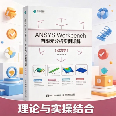 【正版书籍】ANSYS Workbench有限元分析实例详解(动力学/静力学)周炬苏金英著 流体仿真计算分析软件安装自学零基础教材视频教程