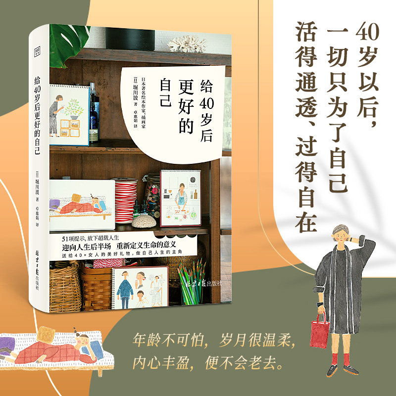 【正版书籍】给40岁后更好的自己 堀川波著 留下生命美的礼物 客观地认识自己40岁对人生重新整理 自我实现励志书籍心灵与修养