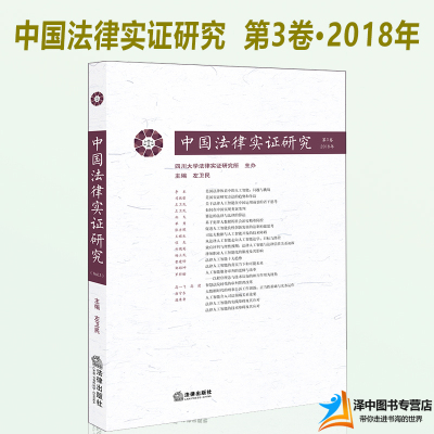 2019新书 中国法律实证研究 第3卷 2018年 左卫民主编 法律书籍 法律教材 法解释学 法教义学 法律理论 法律出版社9787519732592