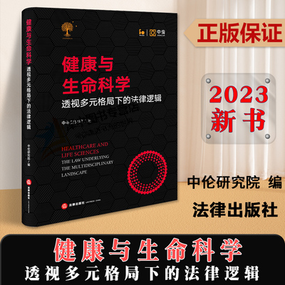正版2023新书 健康与生命科学 透视多元格局下的法律逻辑 中伦研究院 中伦三十周年系列文集 法律出版社9787519780661