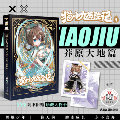 猫小九历险记4：莽原大地篇 奇喵君故事著新书实体书 奇喵君故事少儿奇幻冒险小说漫画书故事书小学生三四五六年级课外阅读书籍