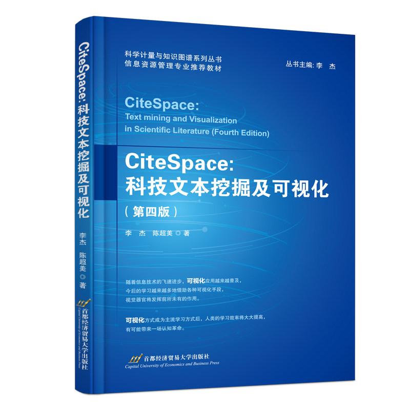 【认准正版】CiteSpace:科技文本挖掘及可视化（第4版）李杰 陈超美 著 计算机理论和方法新专业科技 首都经济贸易大学出版社